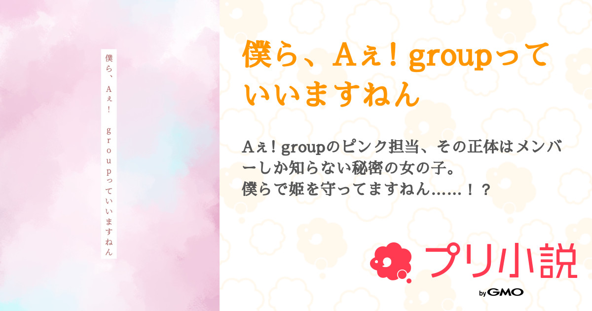 第39話：39／りとる、襲来（僕ら、Aぇ! groupっていいますねん）｜無料スマホ夢小説ならプリ小説 byGMO